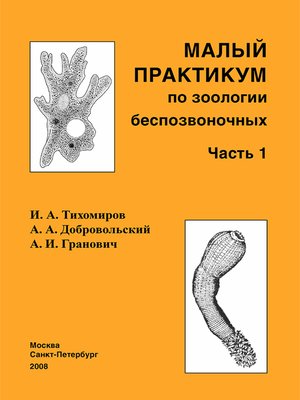 eBook - Малый практикум по зоологии беспозвоночных. Часть 1 by ...